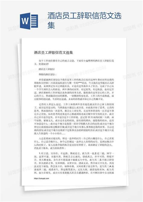 酒店员工辞职信范文选集word模板免费下载编号vopaenpm1图精灵