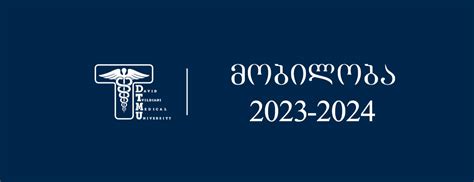 დტსუ დავით ტვილდიანის სამედიცინო უნივერსიტეტი