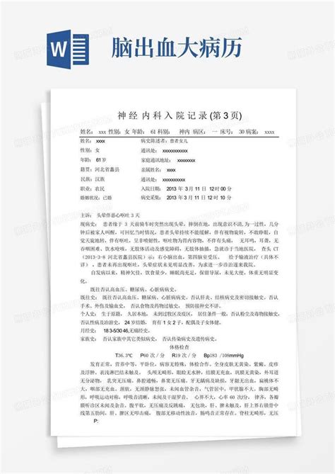脑出血大病历word模板下载编号qemkvymk熊猫办公