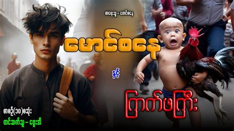 မောင်စနေ နှင့် ကြက်ဖကြီး စာစဉ် ၁၀ စဆုံး Youtube