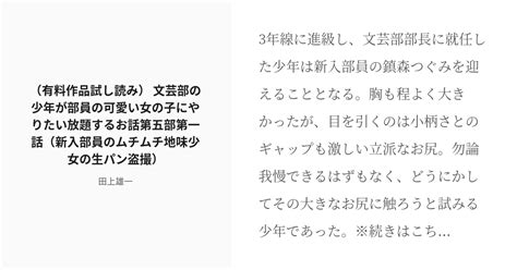 R 18 8 （有料作品試し読み） 文芸部の少年が部員の可愛い女の子にやりたい放題するお話第五部第一話（新入部員 Pixiv