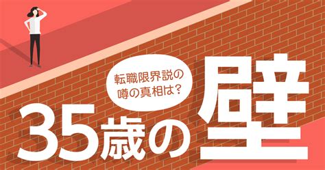 35歳からの壁 転職限界説の噂の真相は？ ルートテック｜ビジネスライフとキャリアを応援する情報メディア