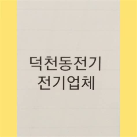 추천 덕천동전기 공사 수리 설비 차단기 누전 전업사 출장수리공사전문업체 부산 네이버 블로그