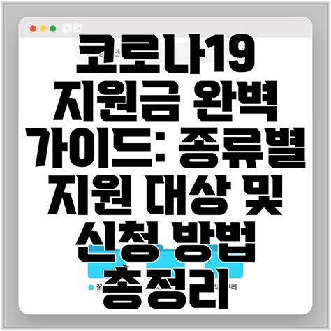 코로나19 지원금 완벽 가이드 종류별 지원 대상 및 신청 방법 총정리