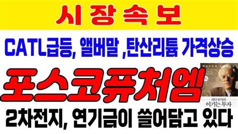 포스코퓨처엠 중국 Catl급등 미국 앨버말 반등 탄산리튬 선물 가격 상승 연기금외국인 2차전지 주식 쓸어담고 있다 기관과 외국인이 주도하는 반등 에코프로비엠