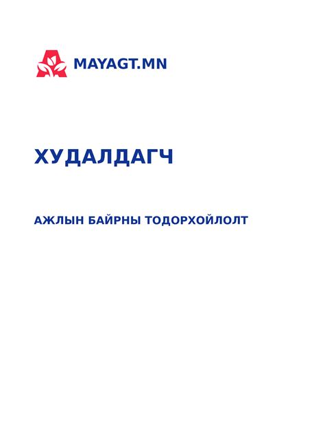 ХУДАЛДАГЧ Mayagt Mn Blank маягтын худалдаа