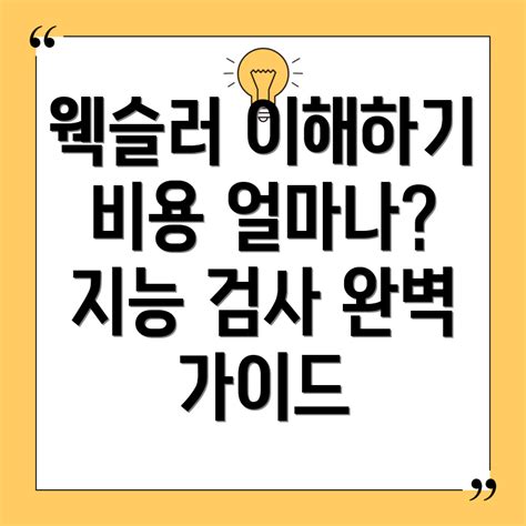 성인 웩슬러 지능 검사 이해와 비용의 모든 것