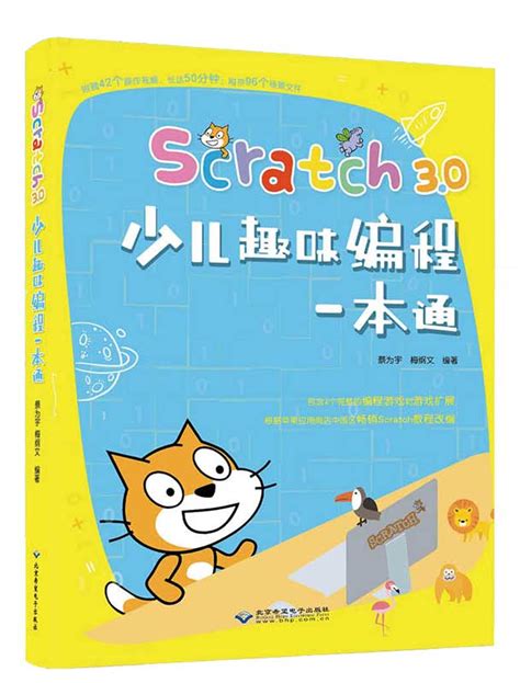 Scratch中文教程 创作游戏，学习编程，寓教于乐