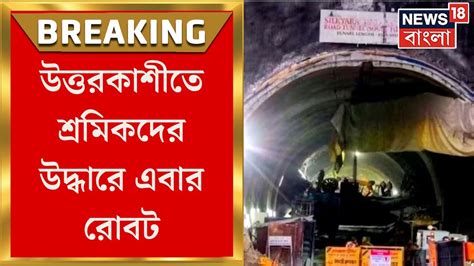 Uttarkashi Tunnel Rescue Operation উত্তরকাশীতে শ্রমিকদের উদ্ধারে এবার
