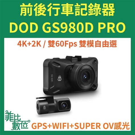 【菲比數位】贈128g安裝 Dod Gs980d Pro 前後雙鏡 行車記錄器 Gps Wifi 4k電子後視鏡 蝦皮購物