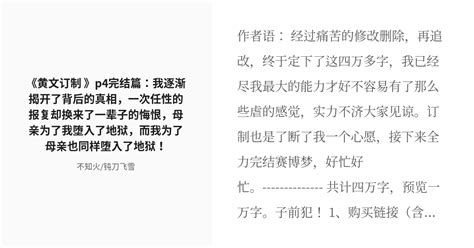 R 18 3 《黄文订制 》p4完结篇：我逐渐揭开了背后的真相，一次任性的报复却换来了一辈子的悔恨，母亲为了我堕 Pixiv