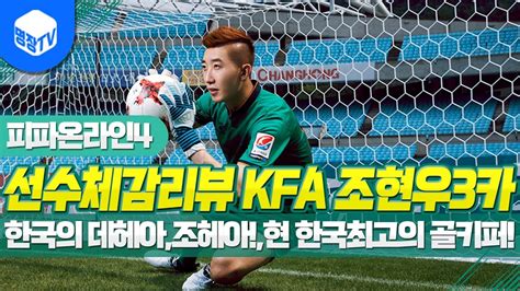 명장의 피파온라인4fifa Online4 선수체감리뷰 2018kfa시즌 조현우3카한국의 데헤아조헤아현 한국최고의 골키퍼