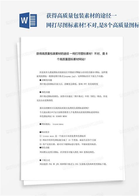 获得高质量包装素材的途径一网打尽图标素材 不对 是8个高质量图标素材 Word模板下载 编号qeyxbazj 熊猫办公