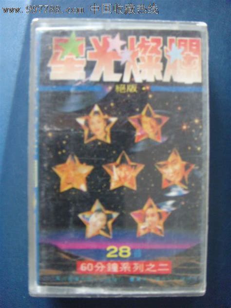 星光灿烂 绝版28首60分钟系列之二己拆封磁带黄山音像15 414 磁带卡带 Se13322656 零售 7788收藏收藏热线