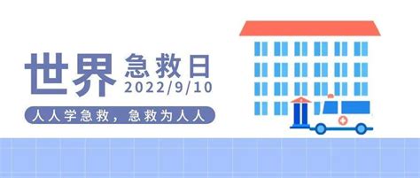 “救在亭城”邀您一起做公益 急救 活动 滁州市