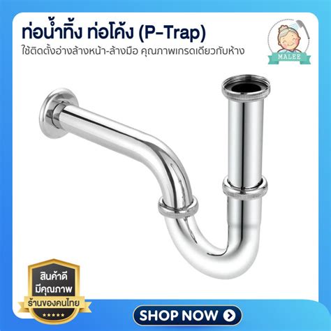 ท่อน้ำทิ้ง ท่อโค้ง P Trap ใช้ติดอ่างล้างหน้า หรือโถปัสสาวะ Th