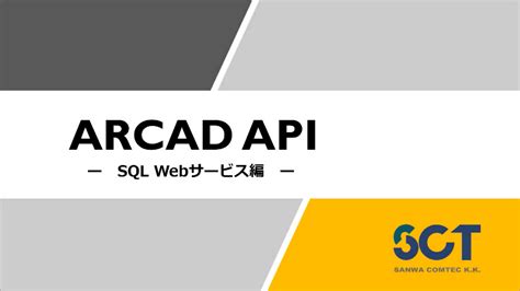 デモ動画「arcad Api Sql Webサービス編 」を公開 約3分 三和コムテック｜ibm Iポータル