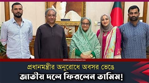 প্রধানমন্ত্রীর অনুরোধে অবসর ভেঙে জাতীয় দলে ফিরলেন তামিম ইকবাল Tamim