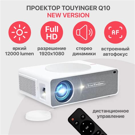 Проектор TouYinger Q10W купить по доступной цене с доставкой в интернет ...