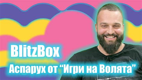 Аспарух от Игри на волята Разделението в племето ни започна още с