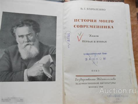 Короленко, история моего современника, книги 1 и 2, штамп,ОГИЗ, Москва ...