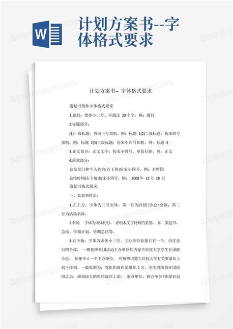 计划方案书 字体格式要求Word模板下载 编号lgryznnw 熊猫办公