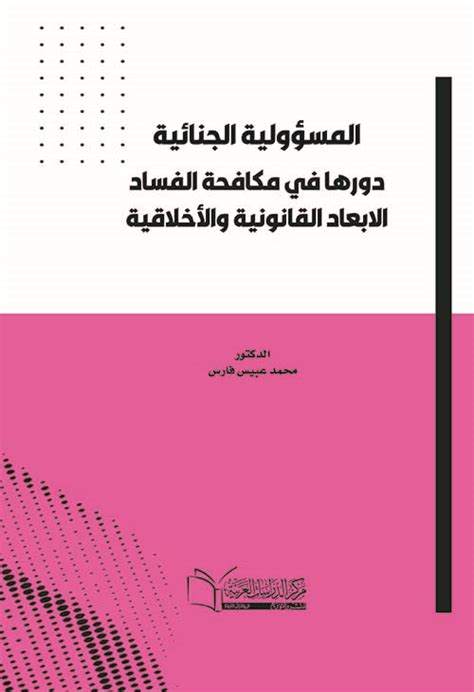 المسؤولية الجنائية دورها في مكافحة الف محمد عبيس فارس كتب