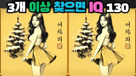 틀린그림찾기 3개 이상 보이면 건강한 두뇌 치매 예방 퀴즈 두뇌운동 게임 다른그림찾기 107화 Youtube