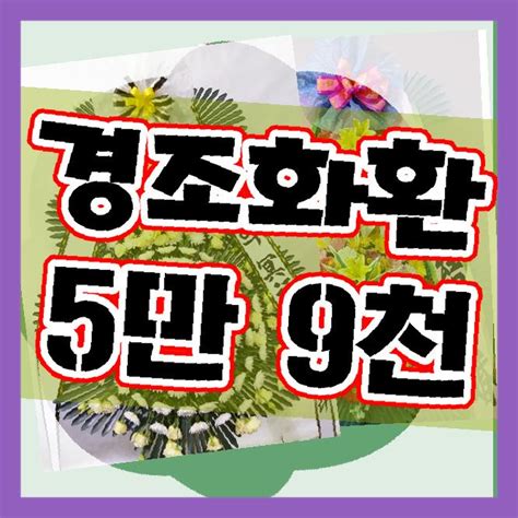 「양산농협양산장례식장 근조화환 핵심정보 정리 」 하동병원장례식장 장례식조화 조문꽃 양산 행사화환 당일 주문 신속히 빠른배송