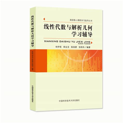 中科大线性代数与解析几何学习辅导申伊塃等著中国科学技术大学出版社线性代数习题高校核心课程学习指导书考研参考书 虎窝淘