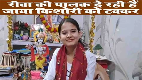 Palak Tiwari Rewa रीवा की पालक दे रही हैं जाया किशोरी को टक्कर