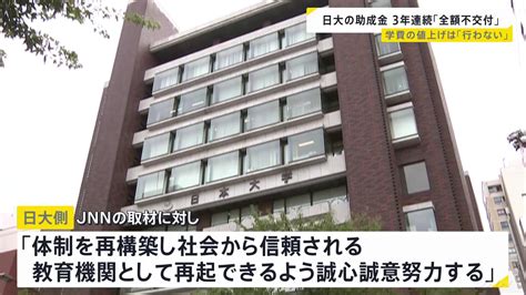 日大機能不全に陥っている私学助成金 年連続全額不交付決定 体制を再構築し再起に努力と日大がコメント TBS NEWS DIG