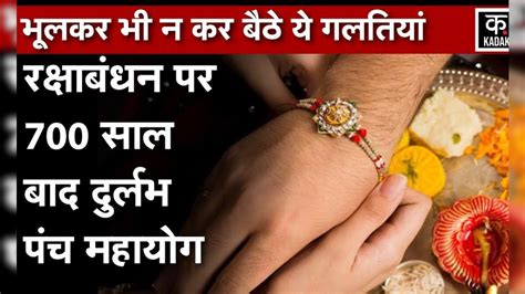 Raksha Bandhan 2023 Date रक्षाबंधन की डेट का कंफ्यूजन करें दूर 700