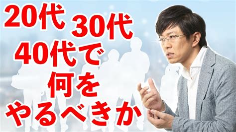 20代、30代、40代で何をやるべきか Youtube