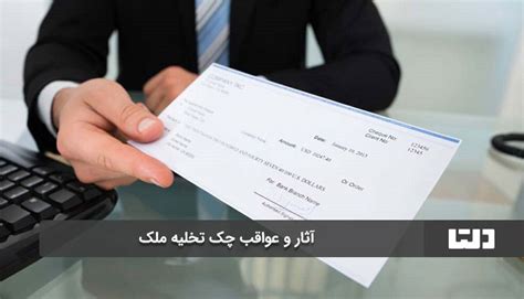 چک ضمانت تخلیه چیست؟