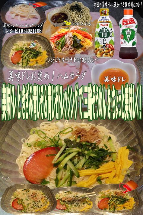 美味ドレきざみ青じそ＆青ドレ三輪そうめん By キングコングmk 【クックパッド】 簡単おいしいみんなのレシピが395万品
