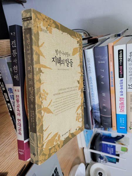 중고샵 헬렌 니어링의 지혜의 말들 예스24