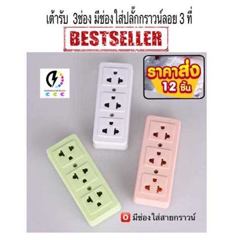 เต้ารับปลั๊กกราวด์ 3 ช่อง ลอย 12 ชิ้น ยกกล่อง 🔌16 A 250 V 🔅ถูกดี มี