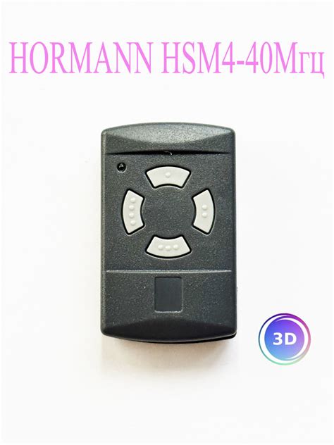 Пульт-брелок для ворот и шлагбаума HORMANN HSM4-40Мгц - купить с ...