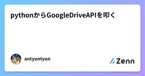 pythonからGoogleDriveAPIを叩く