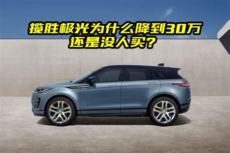 当年加价排队购买，如今降到30万没人买，路虎揽胜极光为何凉凉凤凰网视频凤凰网