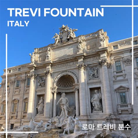 로마 트레비분수 기본정보 및 사진 찍기 좋은 시간 동전 던지기 네이버 블로그