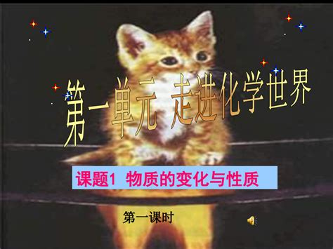 第一单元课题1物质的变化和性质ppt课件word文档免费下载亿佰文档网