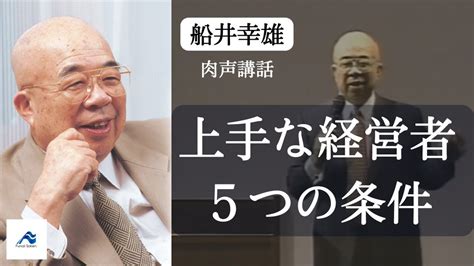 船井総合研究所（船井総研）公式 On Twitter 創業者船井幸雄が語る「経営者の5つの条件」｜船井幸雄｜船井総研