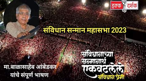 संविधान सन्मान महासभा 2023 श्रद्धेय बाळासाहेब आंबेडकर यांचे संपूर्ण