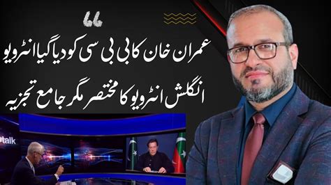 عمران خان کا بی بی سی کے پروگرام Hard Talk کو دیا گیا انٹرویو ۔voktvusa