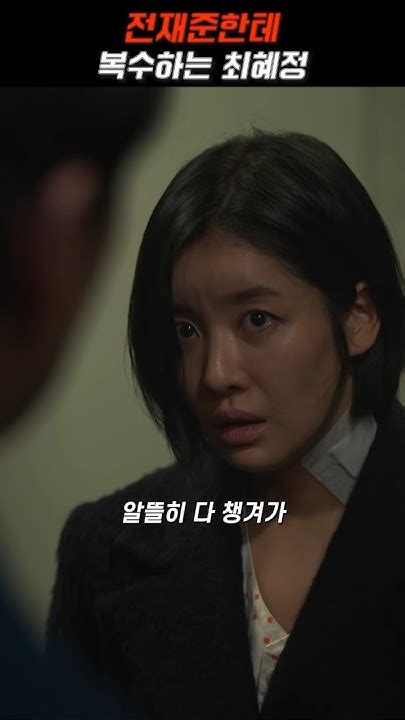 전재준한테 복수하는 최혜정 더글로리 더글로리2 Youtube