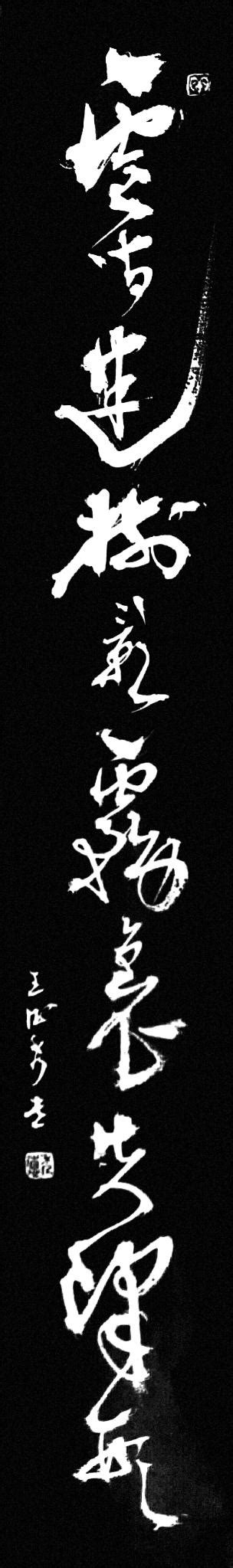 王德秀草書雲間迷樹影霧里失峰形王勃詩句 每日頭條