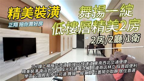 【已售出】舞揚一綻精美2房 開價798萬｜正翔陪你買好房｜太平洋桃園楊梅店｜前院透天｜桃園｜平鎮 ｜楊梅｜富岡｜湖口｜龍潭