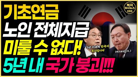 2024년 윤석열 정부가 기초연금을 모든 노인에게 반드시 지급해야 하는 이유가 나왔습니다 Youtube